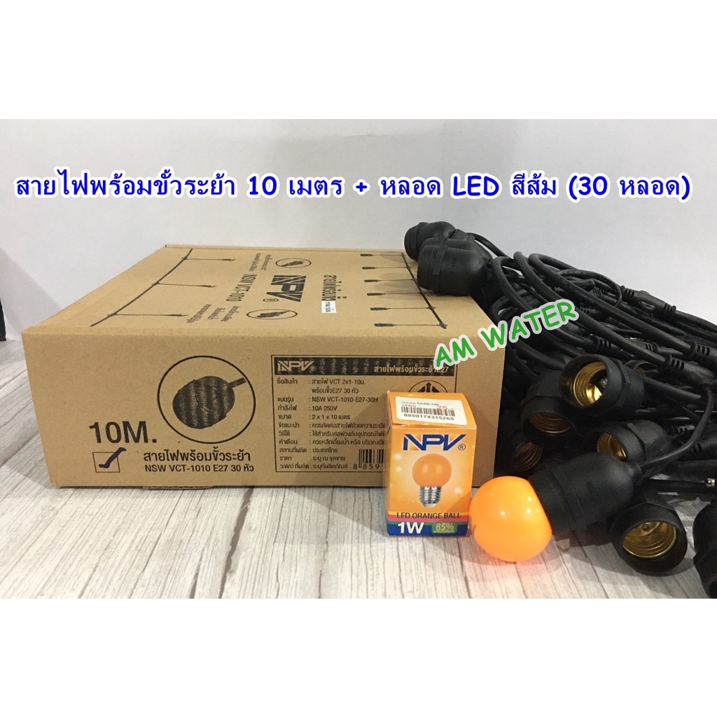 สายไฟระย้า 5 เมตร และ 10เมตร กันน้ำ NPV ผลิตในประเทศไทย BEWON ผลิตจาก ...