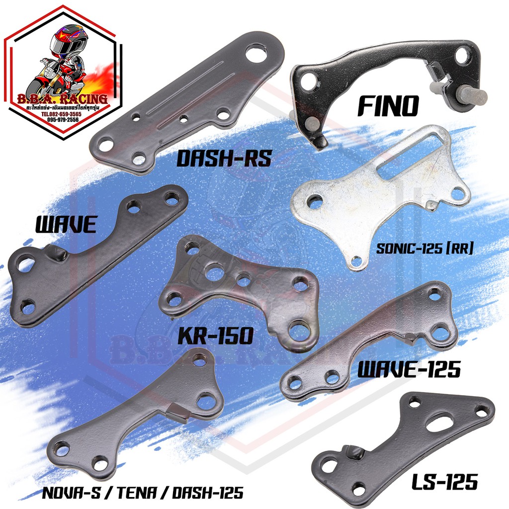 ขาจับปั้ม ดิสเบรค หน้า-หลัง เดิม DASH LS 125 FINO WAVE 125 KR 150 SONIC 125 NOVA TENA WAVE 100 ...