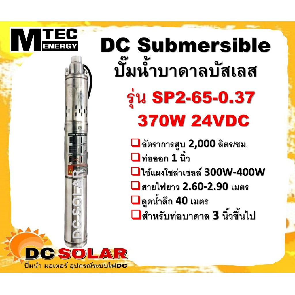 ปั๊มน้ำบาดาลบัสเลส โซล่าเซลล์ รุ่น SP2-65-0.37 370W DC24V DC Submersible | Shopee Thailand