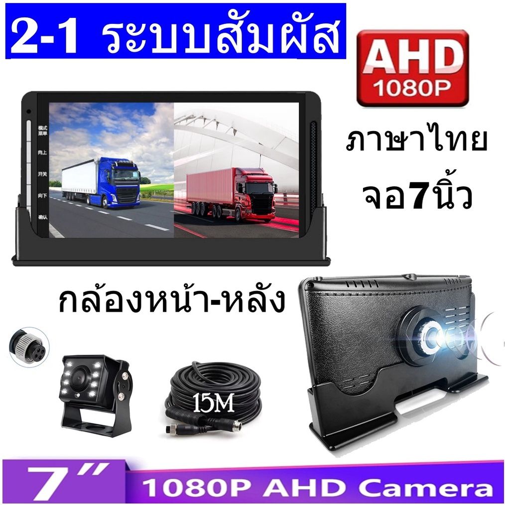 Nanotech กล้องติดรถบรรทุก 12-24V พร้อมจอภาพ 7นิ้ว สายยาว15เมตร และสามารถดูบันทึกย้อนหลัง 1M2C ...