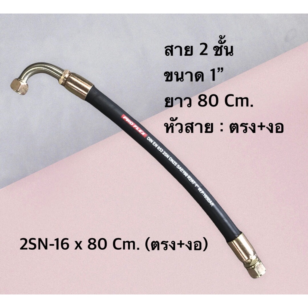 สายไฮดรอลิค 2 ชั้น ขนาด 1" ผิวผ้า ความยาวรวมหัวสาย 30 - 120 Cm. พร้อมยำ ...