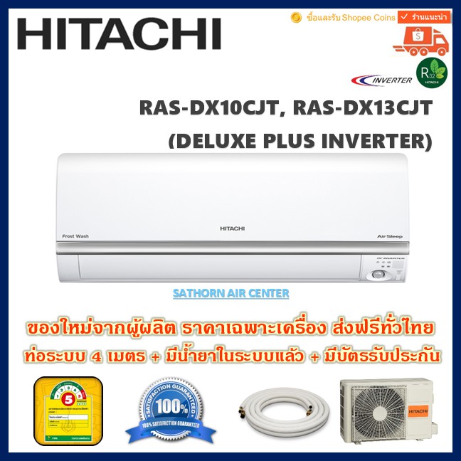 แอร์ติดผนังฮิตาชิ (Hitachi) Inverter รุ่น Deluxe Plus Inverter (RAS-DX-CJT) - น้ำยา R32 ...