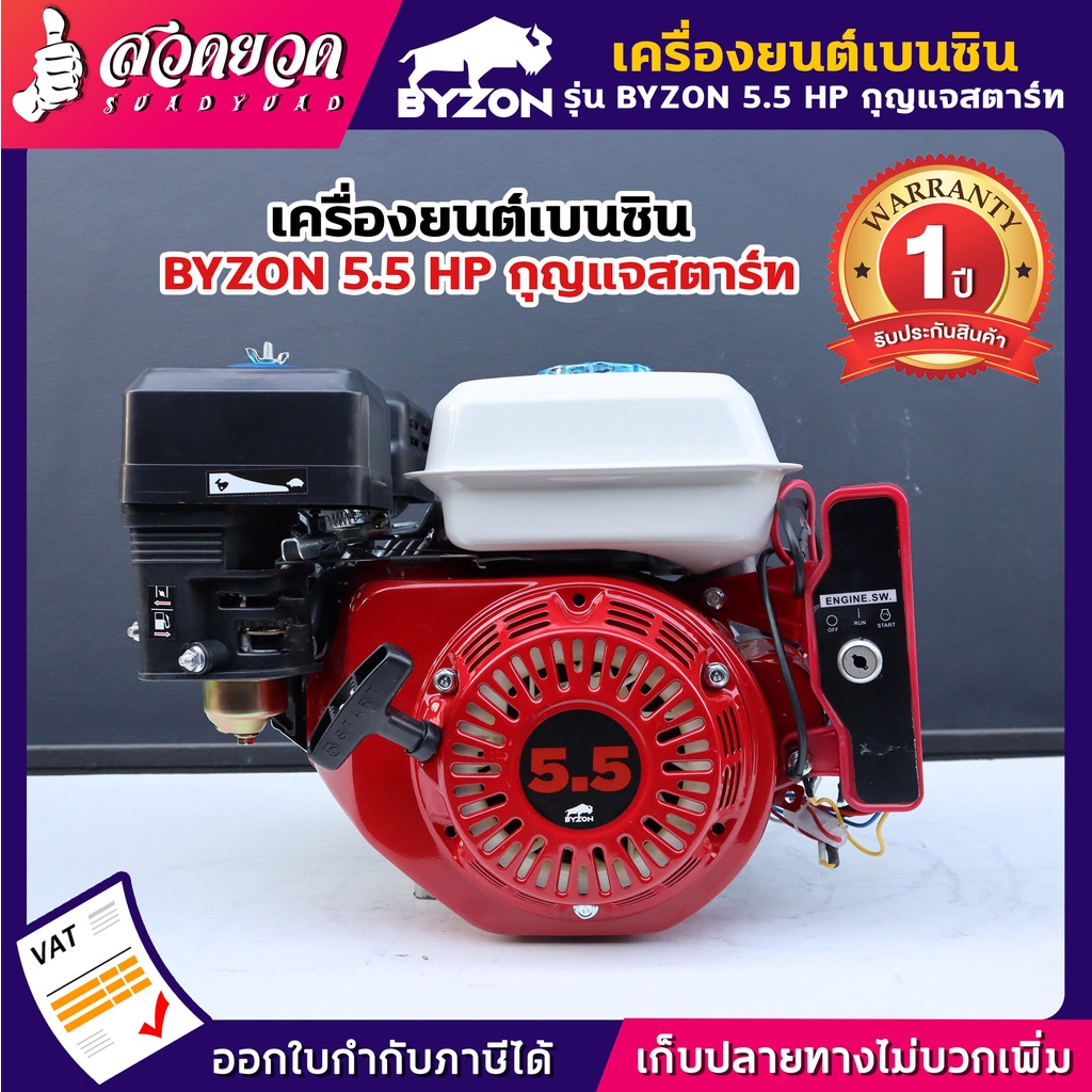 เครื่องยนต์อเนกประสงค์ BYZON 5.5HP,6.5HP กุญแจสตาร์ท รุ่นหนาพิเศษ สวดยวด | Shopee Thailand