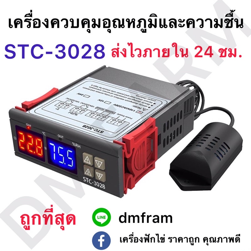 เครื่องควบคุม STC-3028 ควบคุมอุณหภูมิและความชื้น ส่งจากไทยภายใน 24 ชม. ...