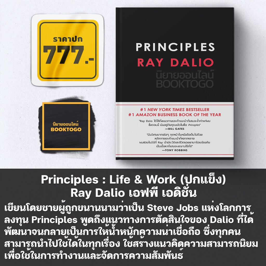 (พร้อมส่ง) Principles : Life & Work (ปกแข็ง) Ray Dalio (เรย์ ดาลิโอ) FP ... (พร้อมส่ง) Principles : Life & Work (ปกแข็ง) Ray Dalio (เรย์ ดาลิโอ) FP ...