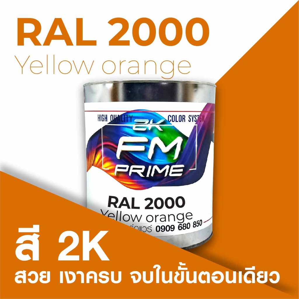 สี RAL2000 / RAL 2000 Yellow Orange --- (ราคาต่อลิตร) | Shopee Thailand