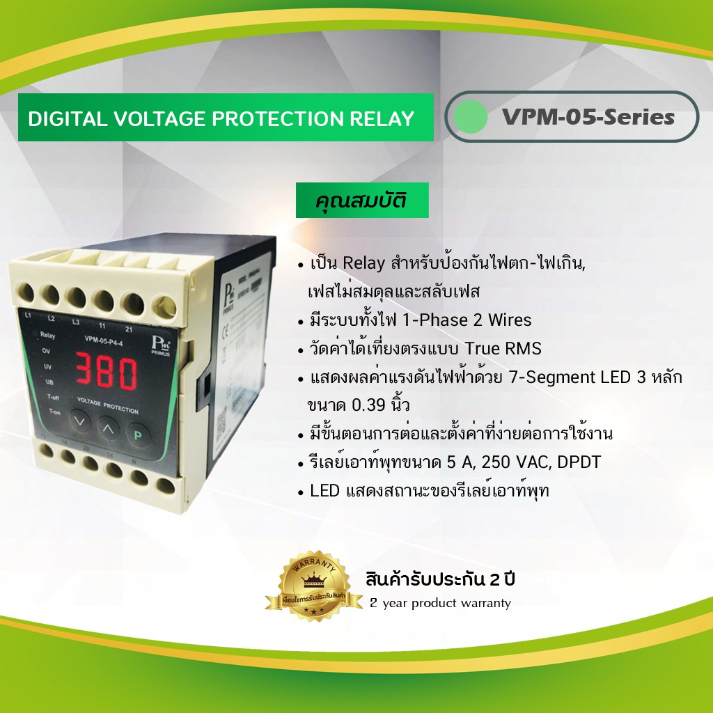 Primus : Digital Voltage Protection Relay สำหรับป้องกันไฟตก-ไฟเกิน, เฟส ...