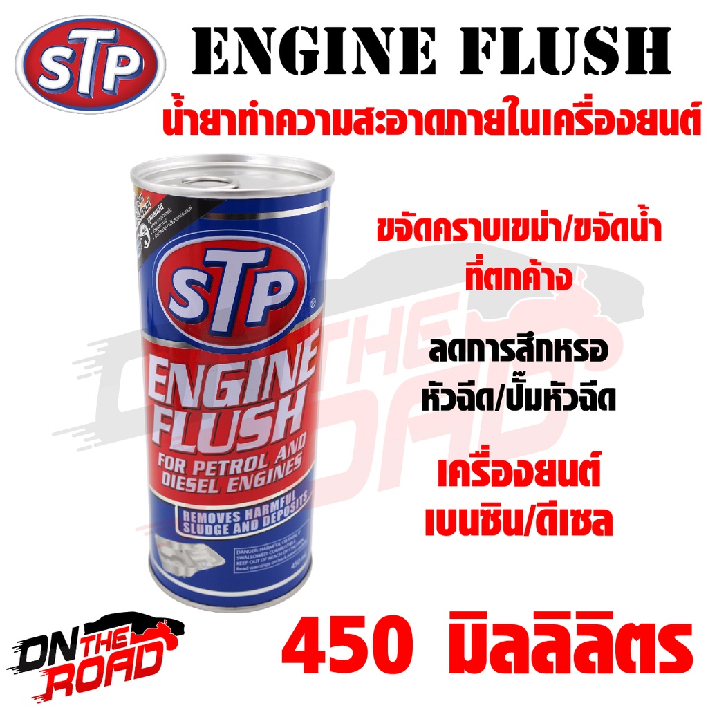 น้ำยาทำความสะอาดภายในเครื่องยนต์ STP Engine Flush (450 ml.) ใช้ได้กับ ...