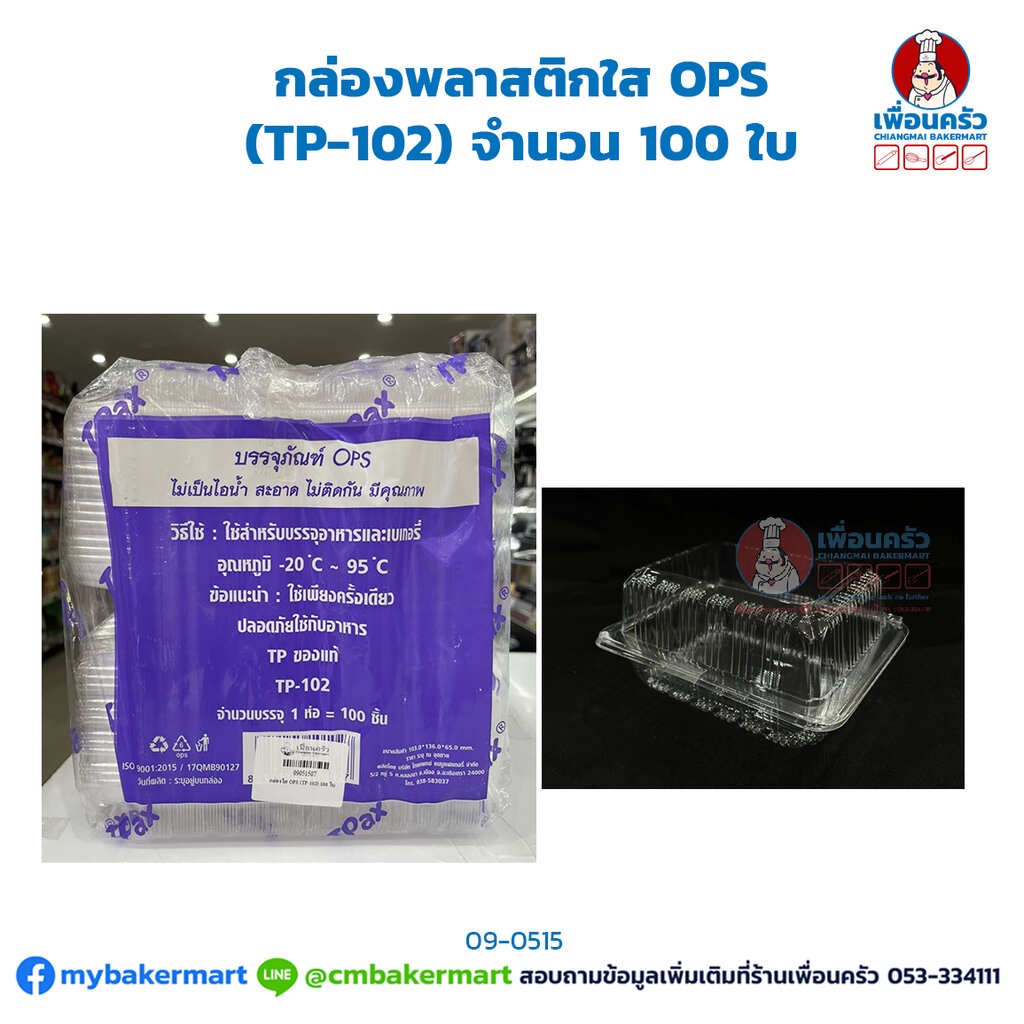 กล่องพลาสติกใส OPS (TP-102) จำนวน 100 ใบ (09-0515) | Shopee Thailand