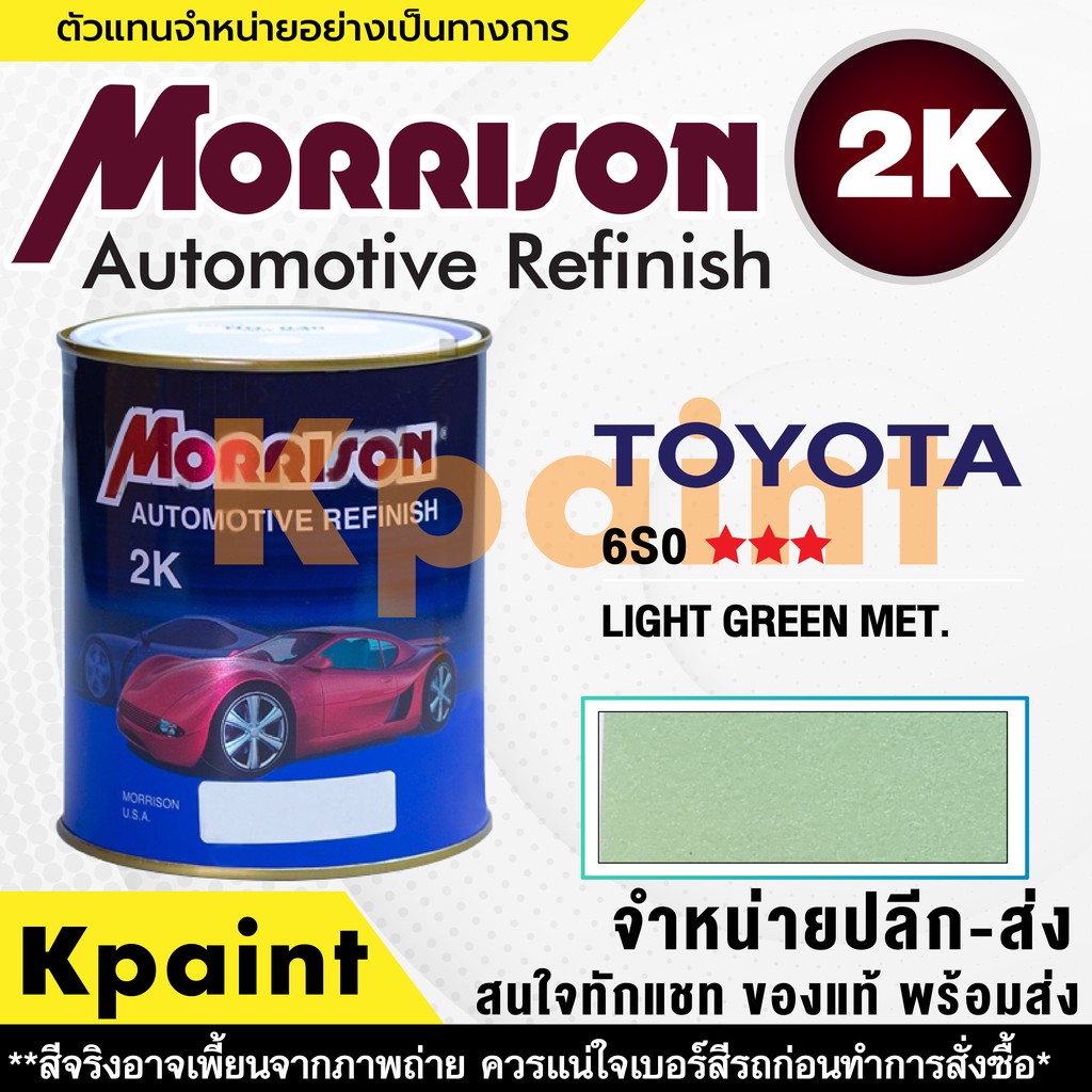 [MORRISON] สีพ่นรถยนต์ สีมอร์ริสัน โตโยต้า เบอร์ T 6S0 *** ขนาด 1 ลิตร ...
