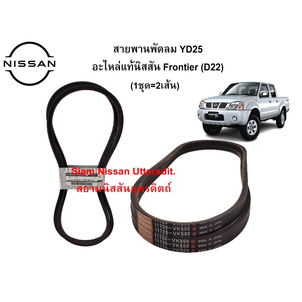 สายพานพัดลม YD25 (1ชุด=2เส้น) อะไหล่แท้ศูนย์ Nissan Frontier (D22 ...