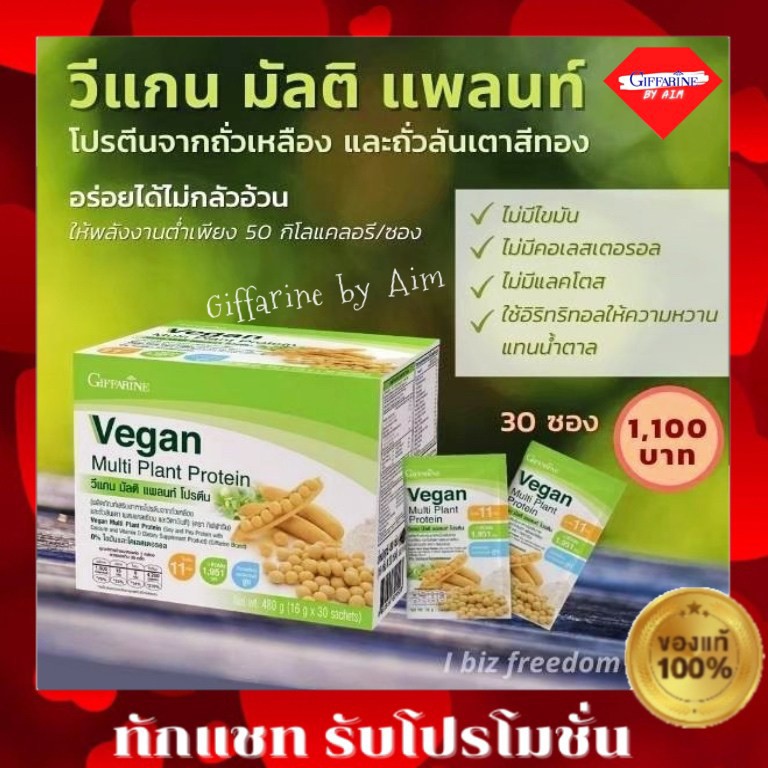 กิฟฟารีน วีแกน มัลติ แพลนท์ โปรตีน โปรตีนจากพืช Vegan Multi Plant Protein Giffarine วีแกนโปรตีน ...