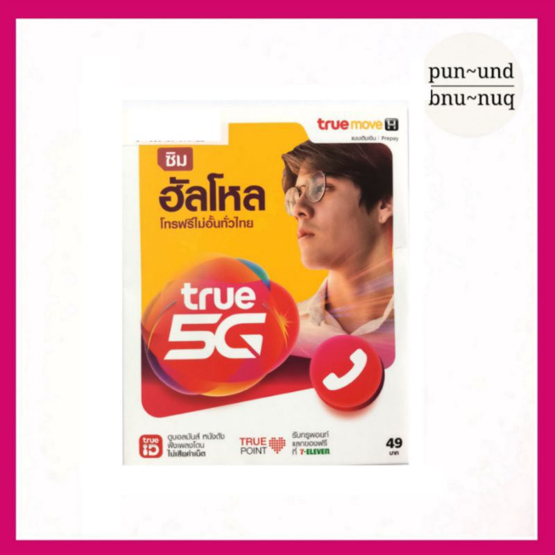 TRUE SIM Hello ซิมทรูมูฟรองรับ 5G | Shopee Thailand