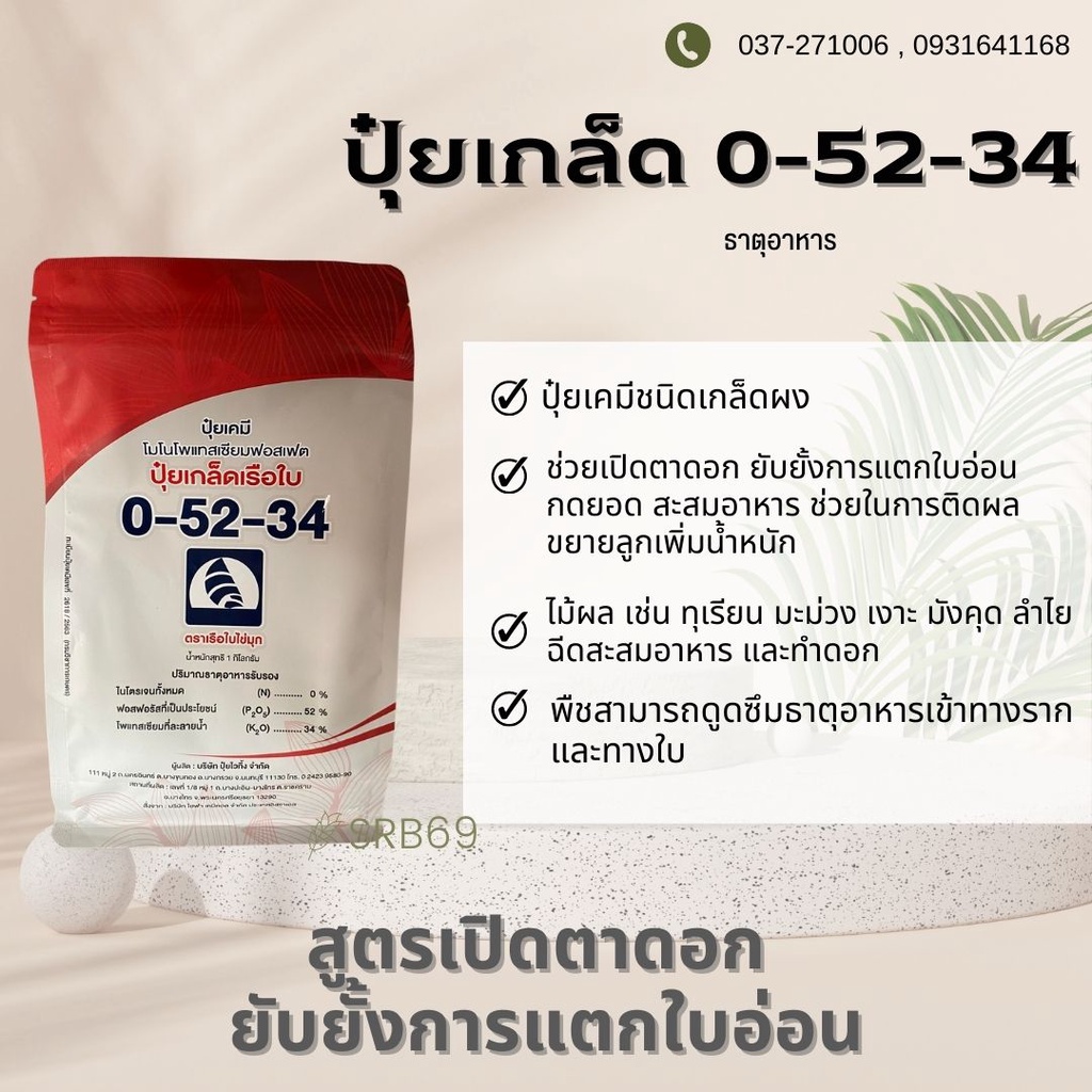 ปุ๋ยเกล็ด 0-52-34 ตรา เรือใบ (เปิดตาดอก ยับยั้งการแตกใบอ่อน) | Shopee ...