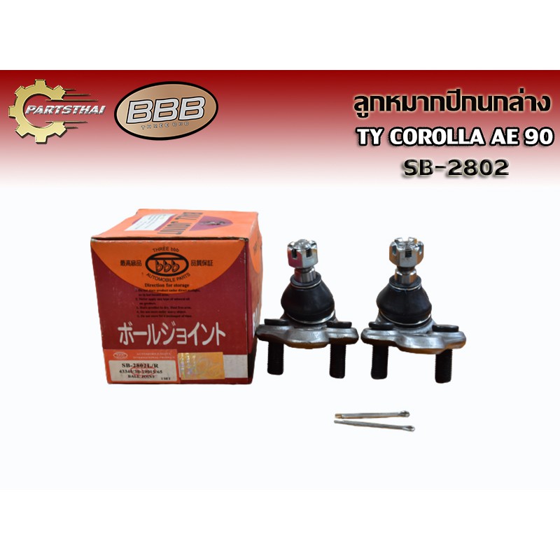 **ราคาต่อตัว** ลูกหมากปีกนกล่าง BBB SB-2802 TOYOTA COROLLA AE 90 ...