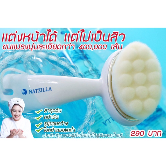 แปรงล้างหน้า Natzilla | Shopee Thailand