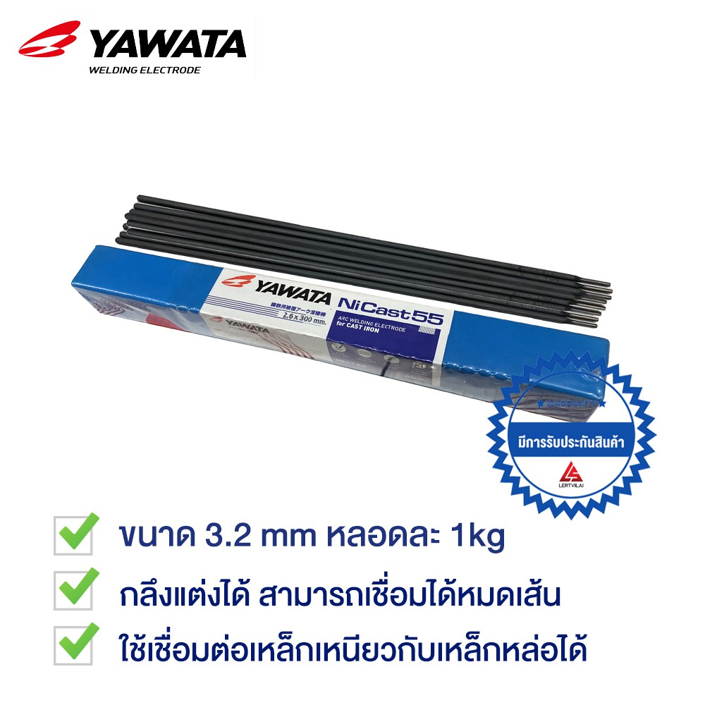 YAWATA ลวดเชื่อมเหล็กหล่อ Ni Cast 55 ขนาด 3.2mm 1 กิโล | Shopee Thailand