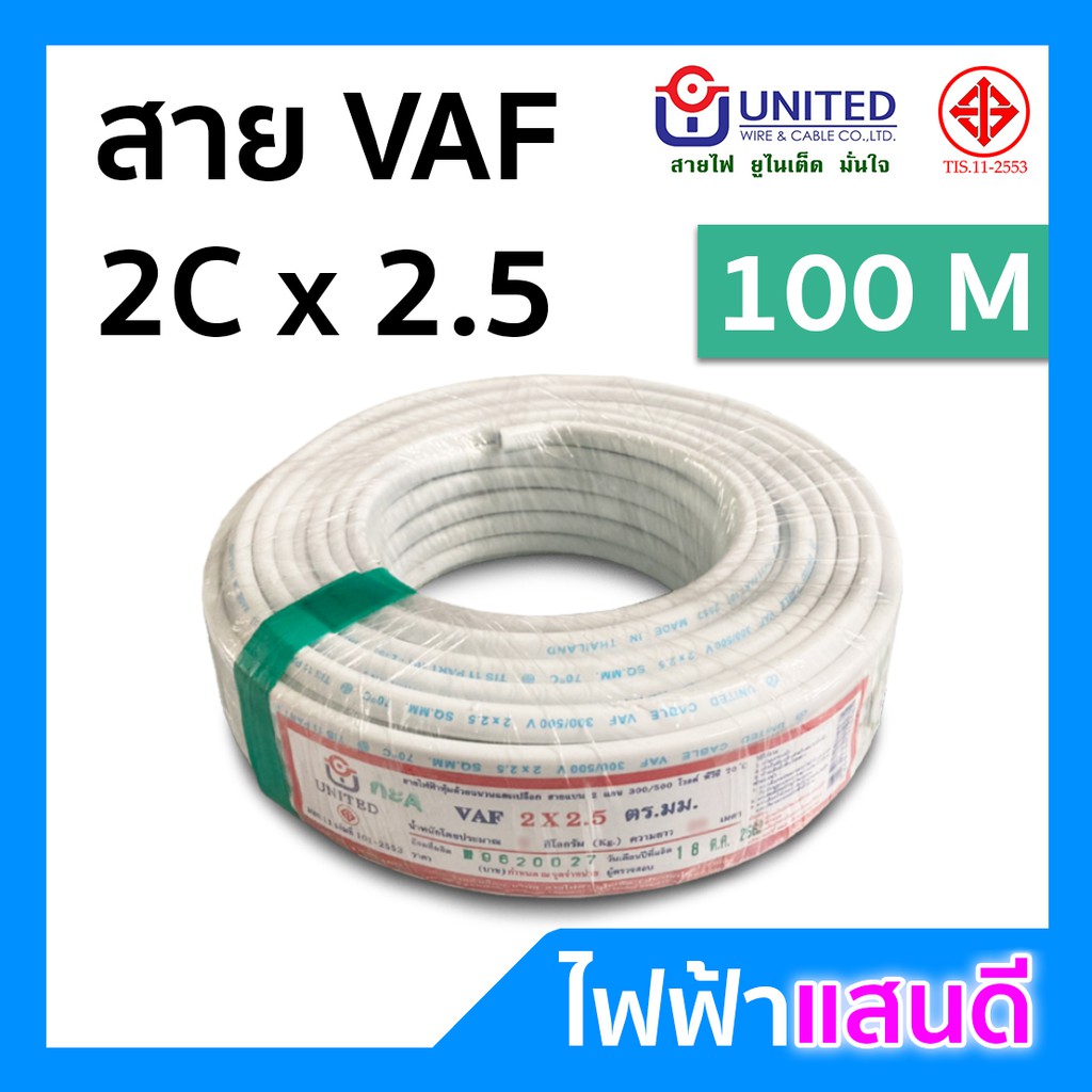 สายVAF 2x2.5 UNITED ทองแดงแท้ 23A ม้วน 50m 90m 100m มาตรฐานใหม่ มอก.อย่างดี สายคู่ สายไฟบ้าน ...