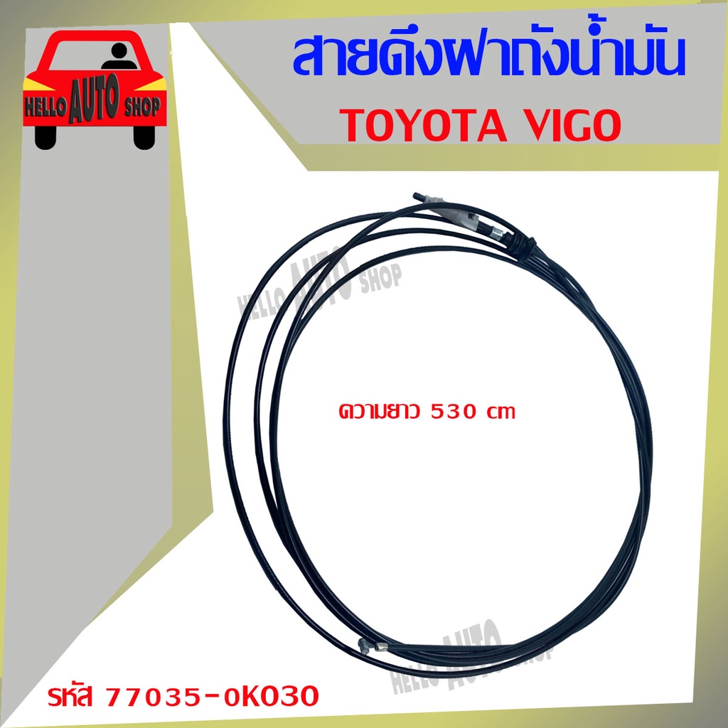 สายดึง สายดึงฝาถัง น้ำมัน สำหรับ TOYOTA VIGO ความยาว 530 ซม. รหัส 77035 ...