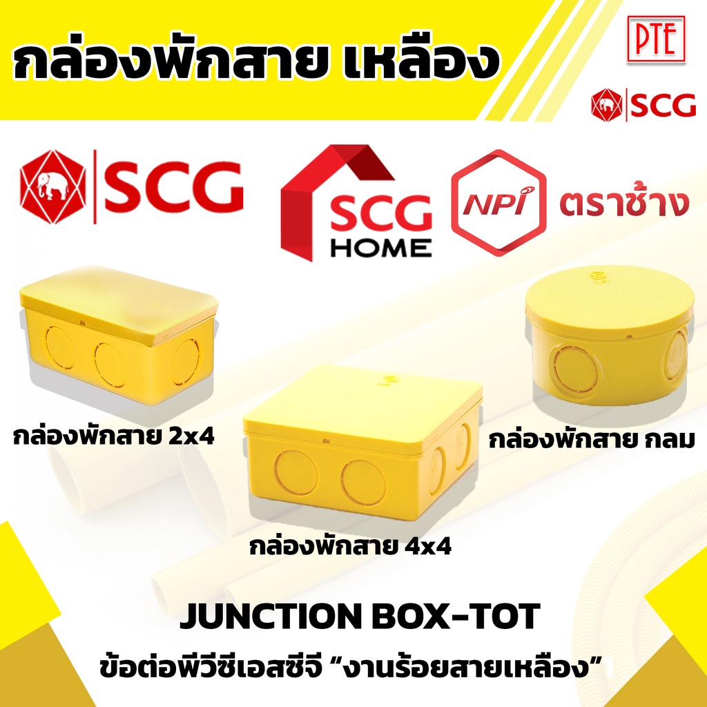 กล่องพักสาย เหลือง ร้อยสายเหลือง SCG 4*4 2*4 | Shopee Thailand