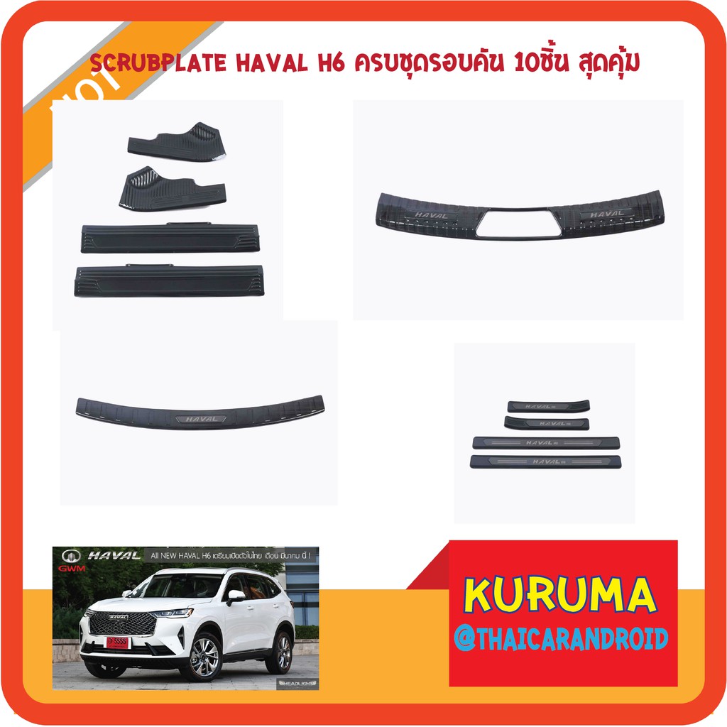 สคัพเพลท HAVAL H6 กันรอย ชายบันได scrub plate กันรอย ชุดใหญ่ 10ชิ้น รอบ ...
