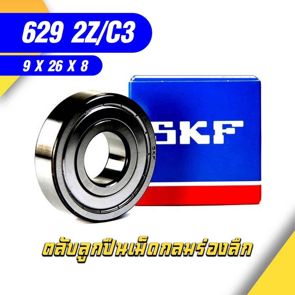 629-2Z/C3 SKF ตลับลูกปืนเม็ดกลมล่องลึก ฝาเหล็ก รองรับความเร็วรอบและความร้อนสูง (9mm x 26mm x 8mm ...