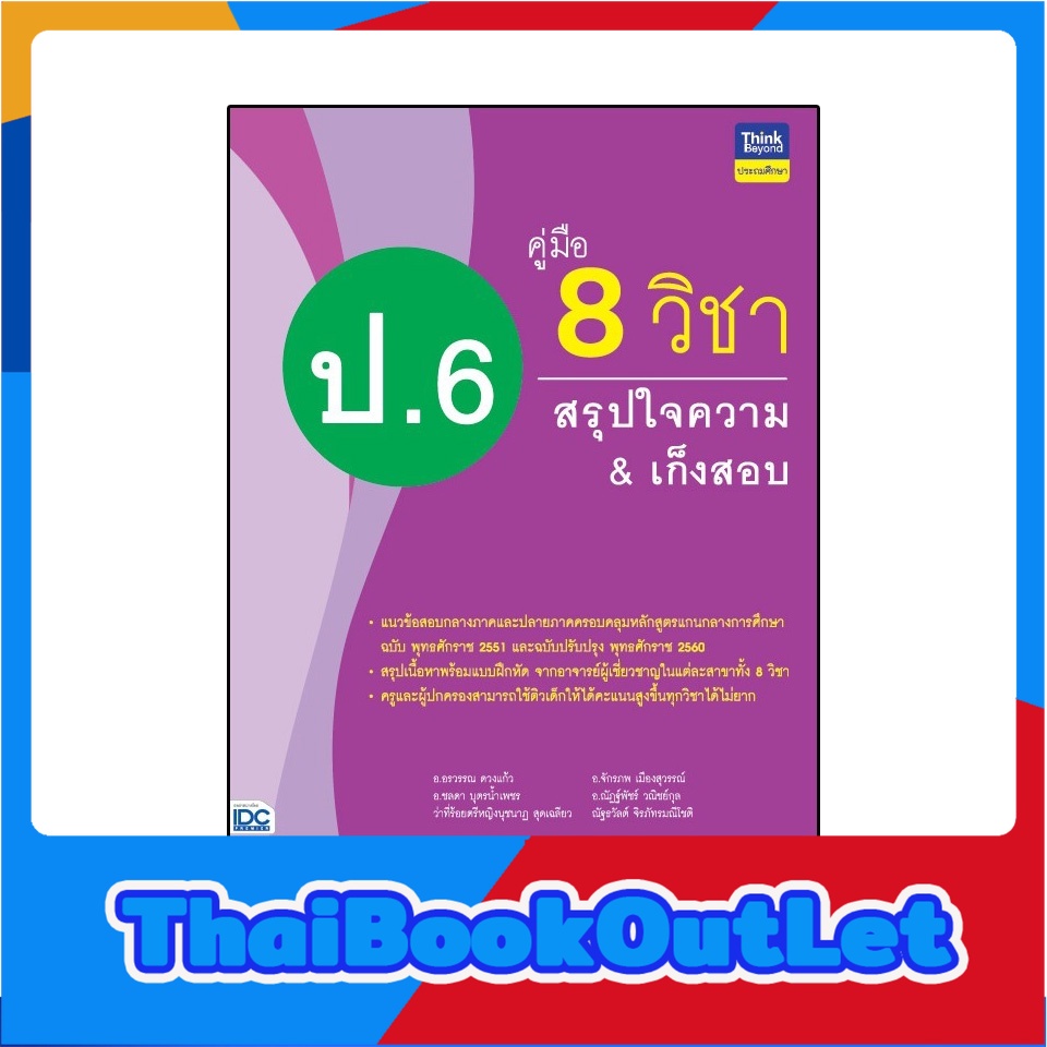 Thinkbeyond Book(ธิงค์บียอนด์ บุ๊คส์)หนังสือ คู่มือ 8 วิชา ป.6 สรุปใจความ&เก็งสอบ 8859099306850 ...