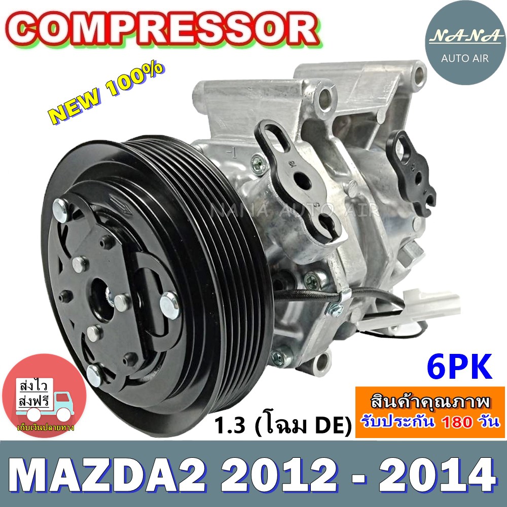 COMPRESSOR MAZDA2 2012 - 2014 1.3 (DE) คอมแอร์ มาสด้า2 ปี 2012 -2014 ...
