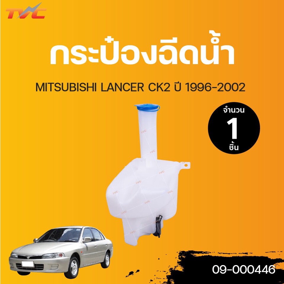 MITSUBISHI กระป๋องฉีดน้ำ พร้อมมอเตอร์ Lancer CK2 ปี 1996-2002 ...