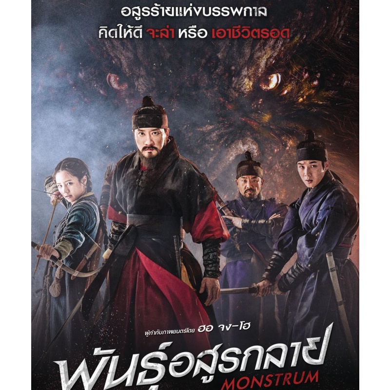 Monstrum พันธุ์อสูรกลาย (DVD) ดีวีดี (เสียงไทยเท่านั้น) | Shopee Thailand