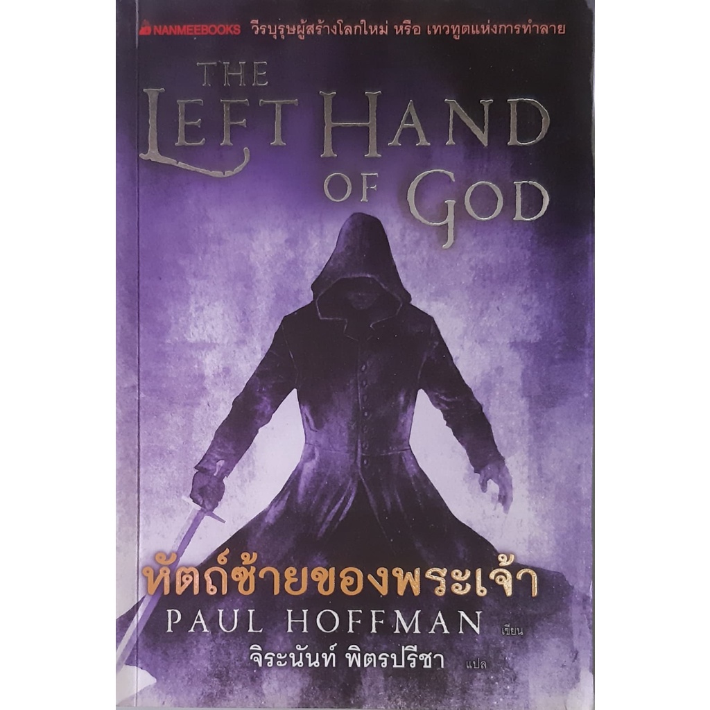 หัตถ์ซ้ายของพระเจ้า *หนังสือมือสอง* (The Left Hand of God) Paul Hoffman ...