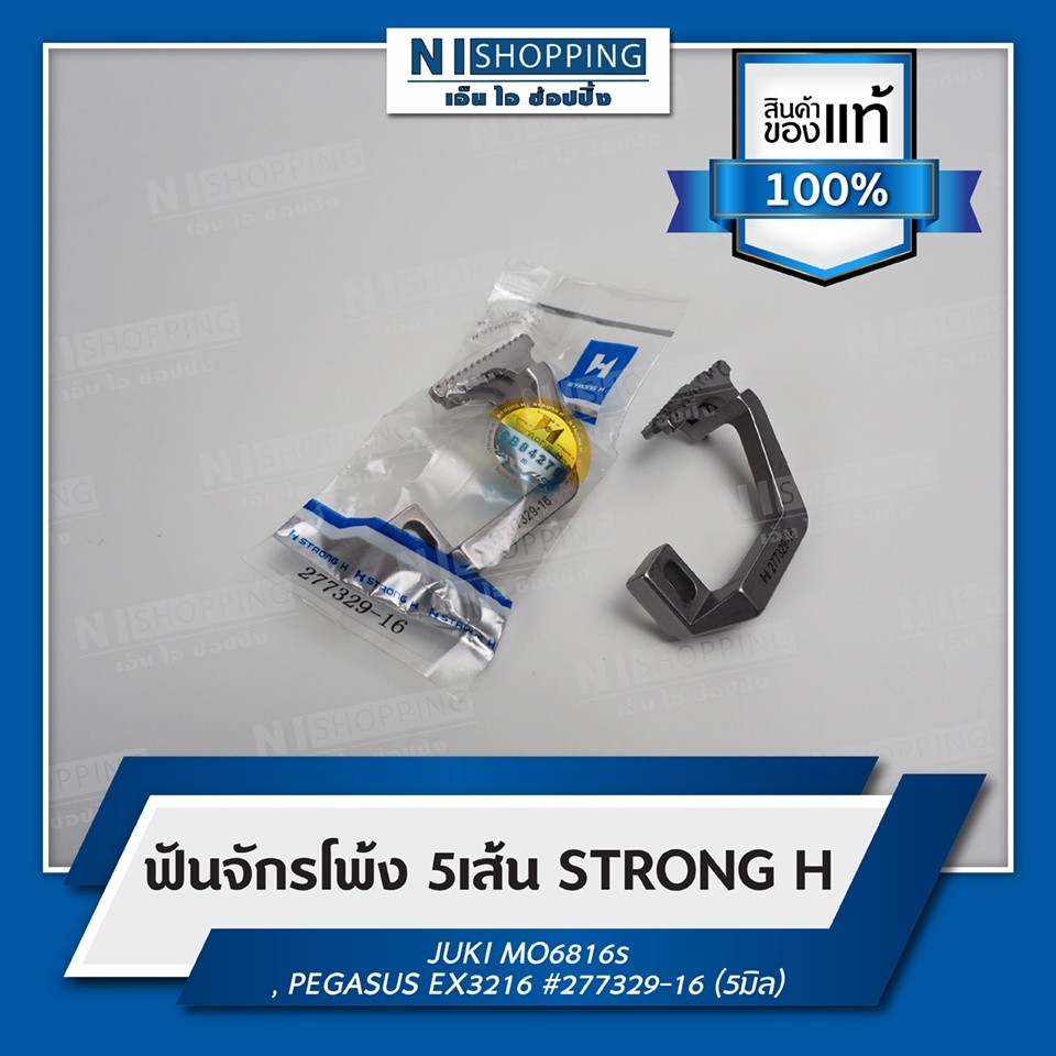 ฟันจักรโพ้ง 5เส้น ยี่ห้อSTRONG H #277329-16 (5มิล) | Shopee Thailand