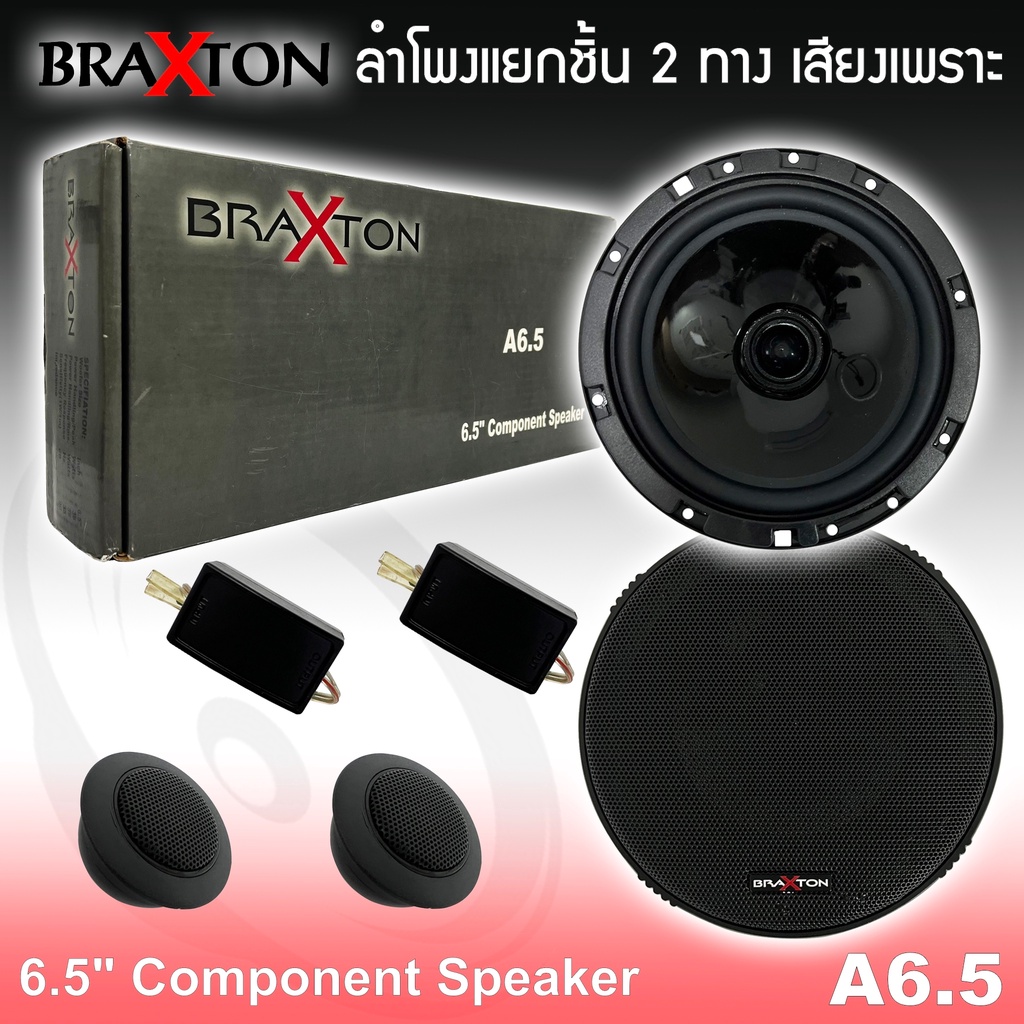 ลำโพงติดรถเสียงกลางดีๆ 6นิ้ว 6.5นิ้ว สไตล์เพราะๆ BRAXTON รุ่น A6.5 ...