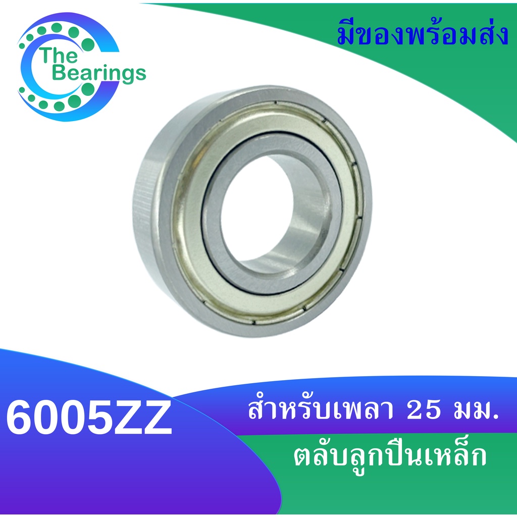6005Z ตลับลูกปืนเม็ดกลมร่องลึก Deep groove ball bearings ฝาเหล็ก 2 ข้าง ...
