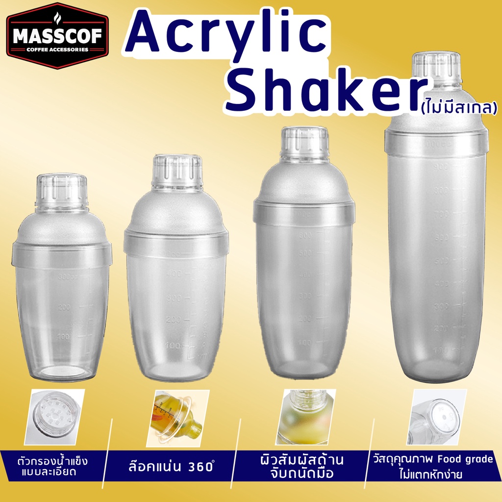 เช็คเกอร์อะคริลิค(แบบไม่มีสเกล)ใช้ชงกาแฟ ชาไข่มุก ชานม /มีขนาดให้เลือก 350ml/530ml/700ml/1000ml ...