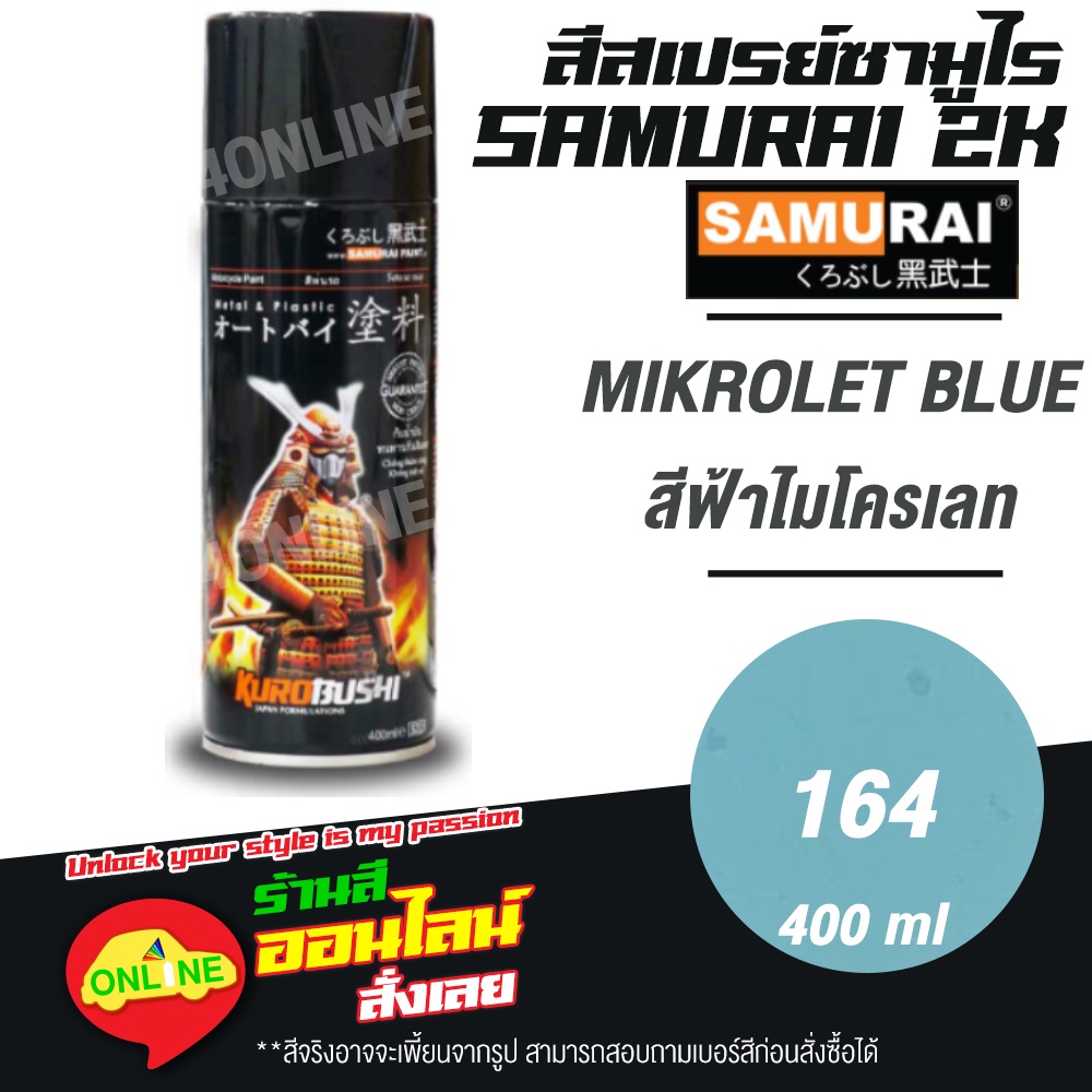 (164) SAMURAI สีสเปรย์ซามูไร 2K เบอร์ 164 สีฟ้าไมโครเลท MIKROLET BLUE ...
