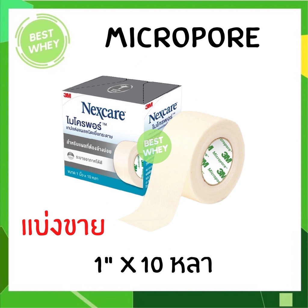 (1 ม้วน) 3M Nexcare Micropore เทปแต่งแผล ปิดแผล แบบเยื่อกระดาษ | Shopee ...