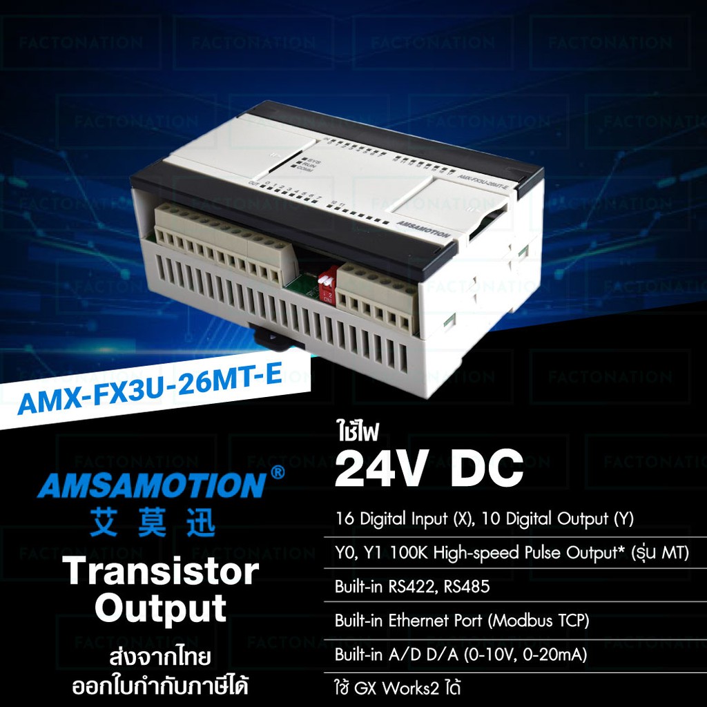 AMSAMOTION PLC 24VDC 26IO Transistor Output มี A to D, D to A, RS422 ...