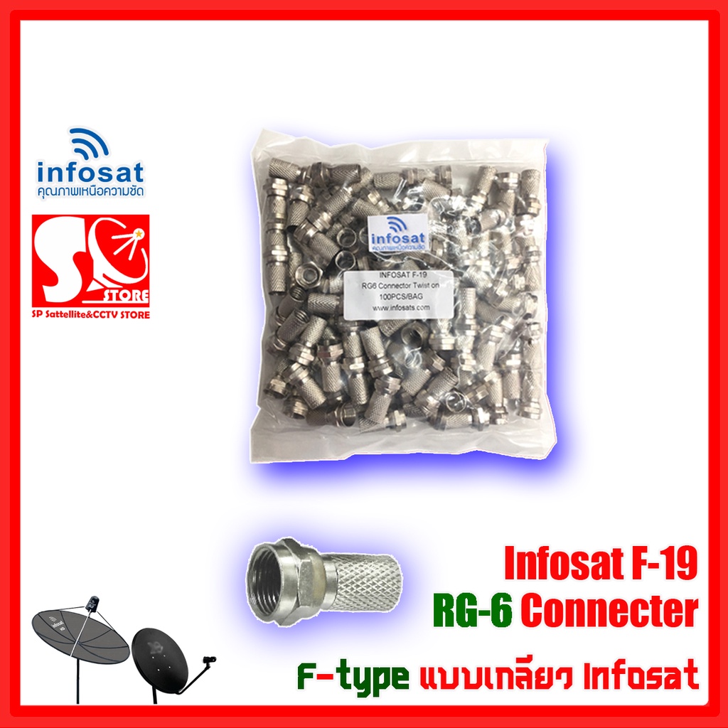 F-type RG-6 แบบเกลียว 100 ตัว Infosat F-19 สำหรับสายจานดาวเทียม เอฟไทร์ ...
