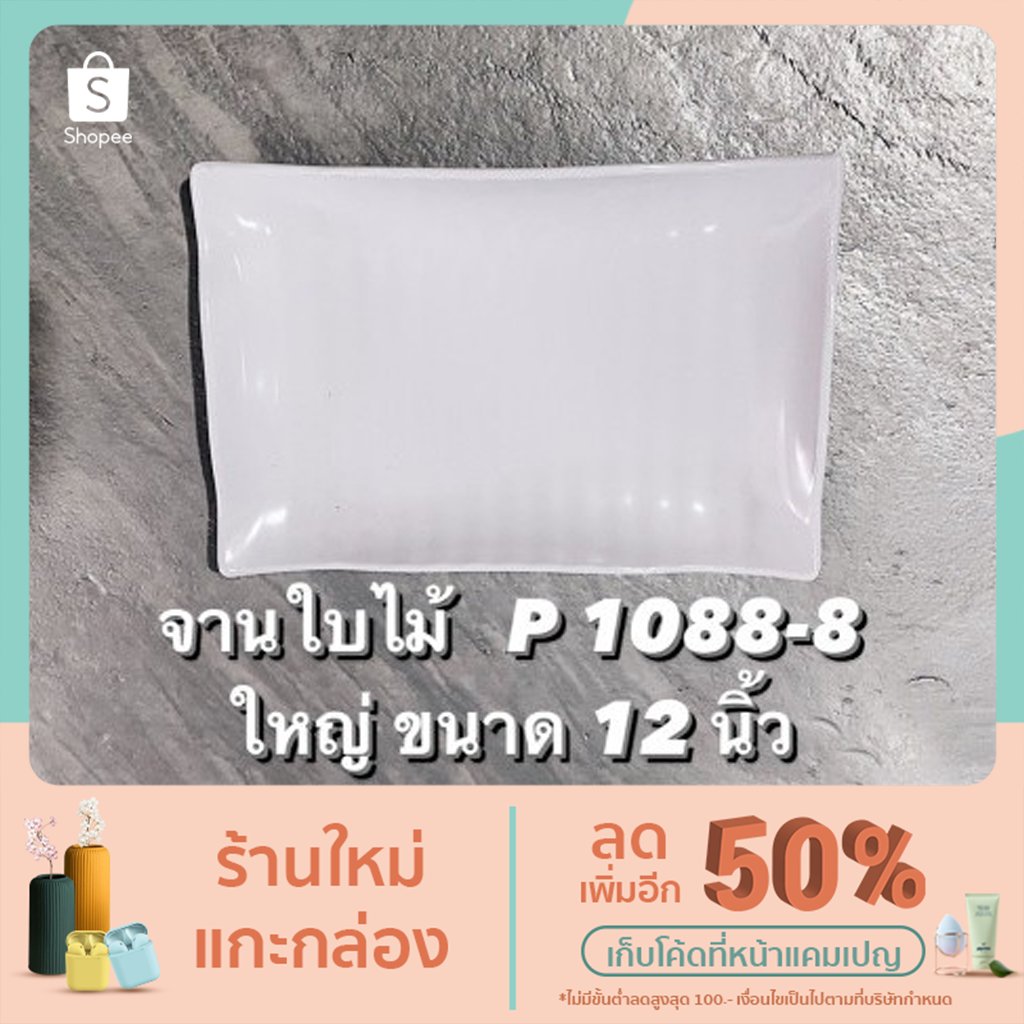 จานใบไม้ สีขาว P1088-8 | Shopee Thailand