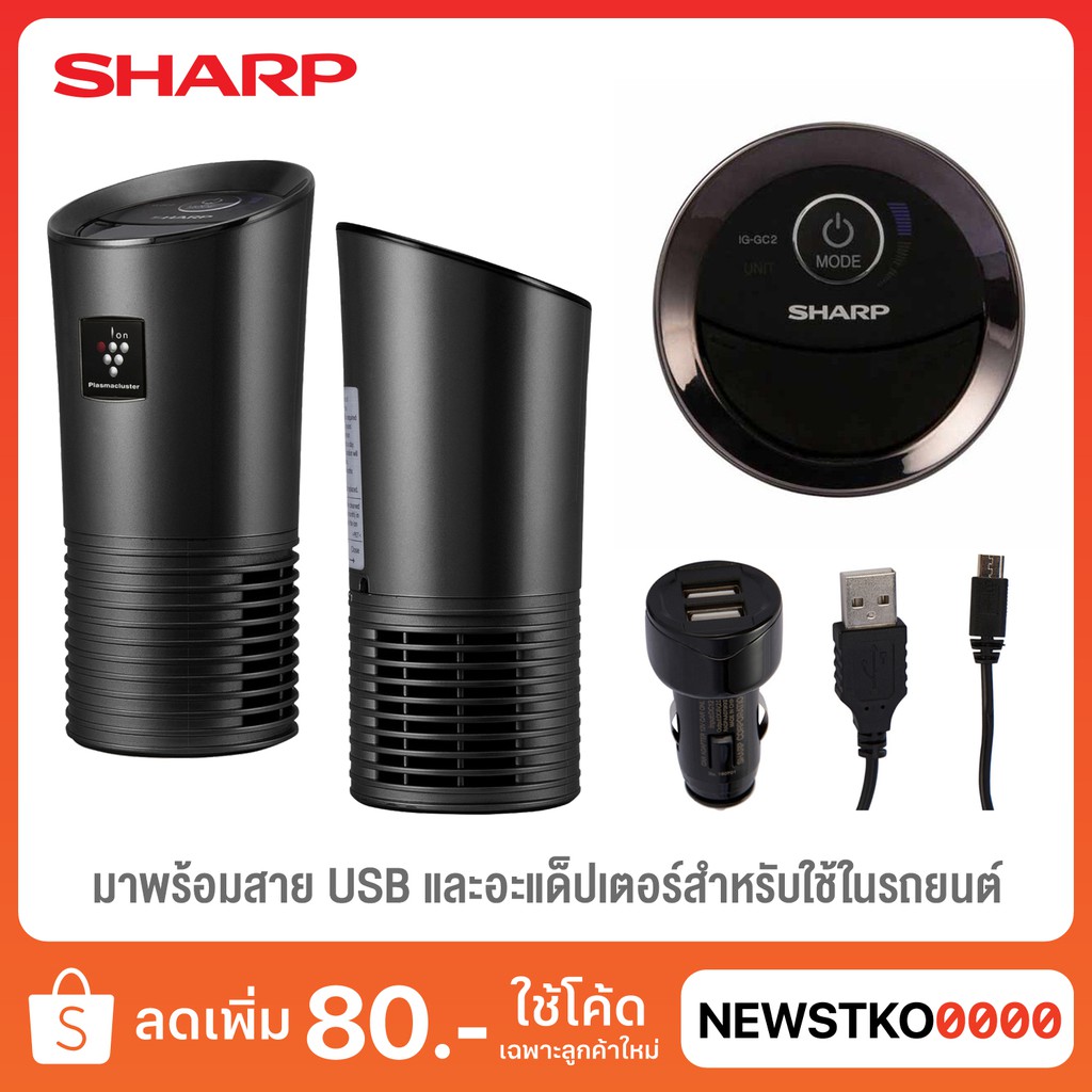 SHARP เครื่องฟอกอากาศในรถยนต์ รุ่น IG-GC2B | Shopee Thailand
