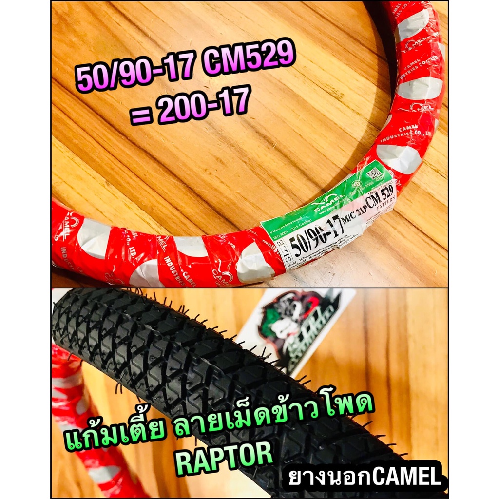 ยางนอก CAMEL 50/90-17 CM529 ห่อแดง 200-17 ลายเม็ดข้าวโพด RAPTOR ลาย ...