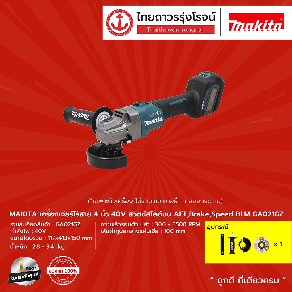 MAKITA GA021 เครื่องเจียร์ไร้สาย 4" รุ่น GA021GZ (เครื่องเปล่า+กล่อง ...
