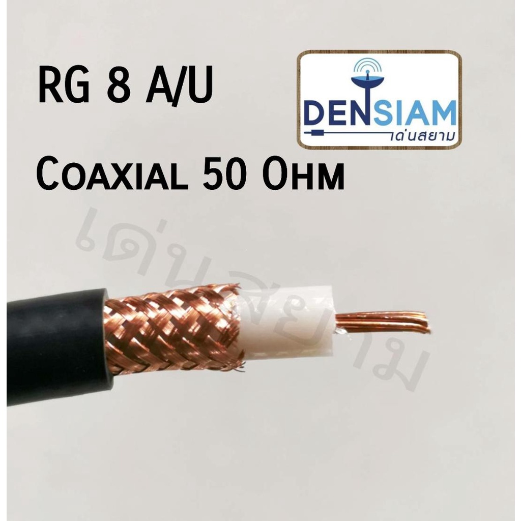 สั่งปุ๊บ ส่งปั๊บ🚀RG 8 A/U 50 โอห์ม ทองแดงแท้ ความยาวสั่งตัดได้ตามต้องการ | Shopee Thailand