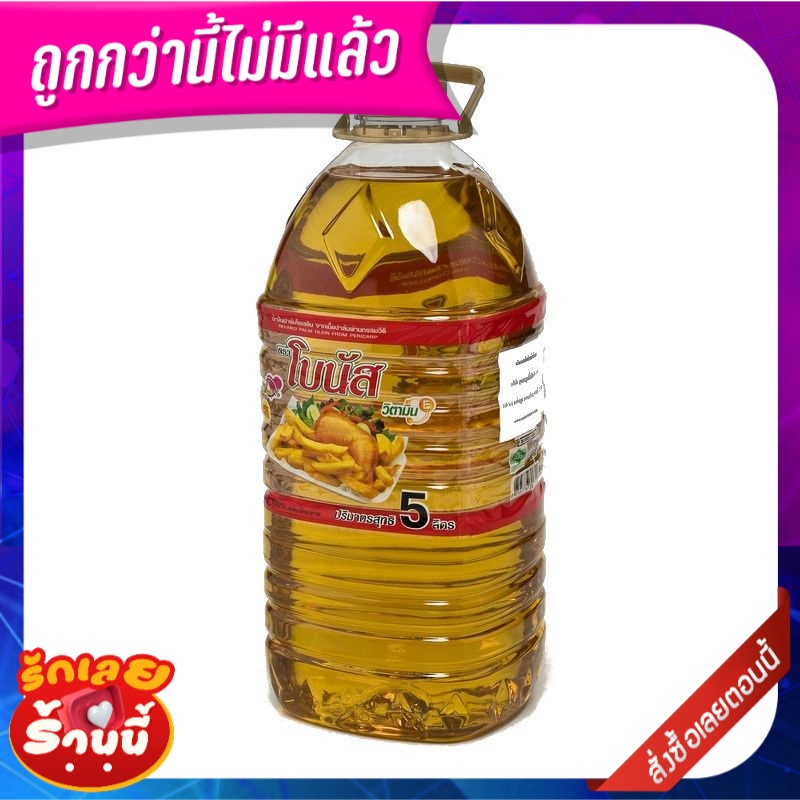 โบนัส น้ำมันปาล์ม แกลลอน 5 ลิตร Bonus Palm Oil Gallon 5L | Shopee Thailand