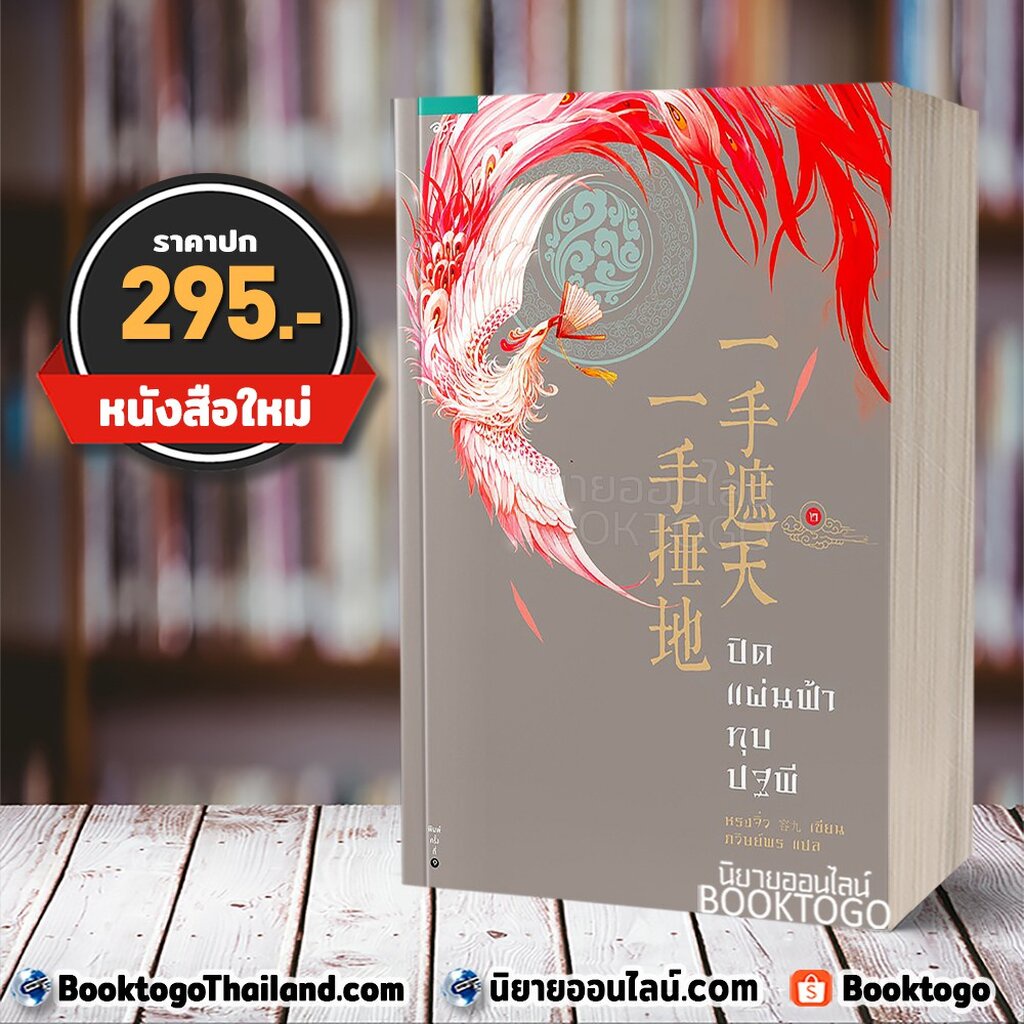 [พร้อมส่ง] ปิดแผ่นฟ้า ทุบปฐพี เล่ม 2 (3 เล่มจบ) หรงจิ่ว (Rong Jiu) อรุณ ...