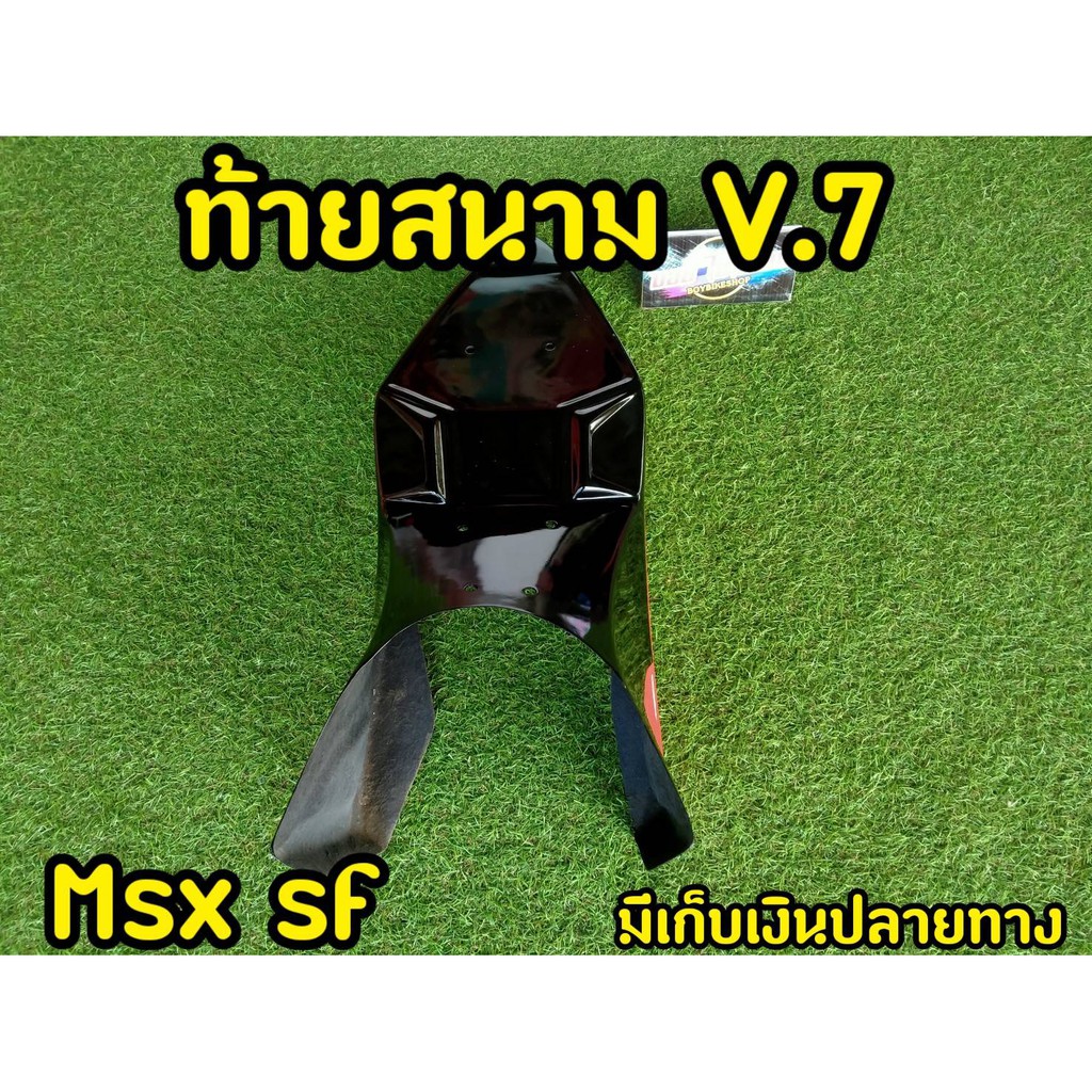 ท้าย MSX SF ครอบท้าย ทรงสนาม เฉพาะตัวงาน ไม่รวมเบาะ สำหรับสายดัดเเปลง ...
