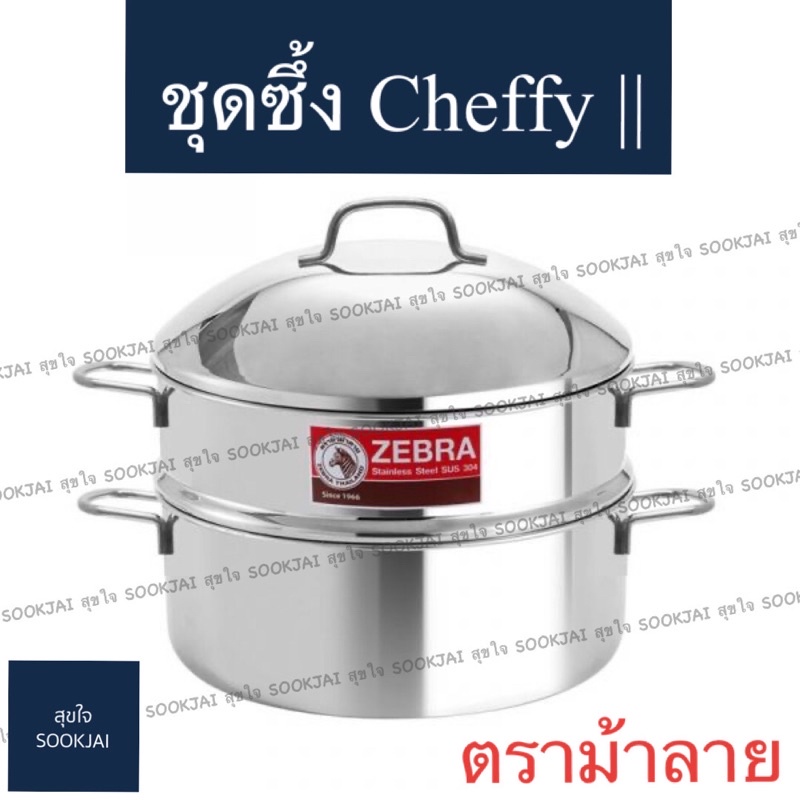 ตราม้าลาย | ชุดซึ้ง 3 ชิ้น Cheffy ll 30 ซม. ซึ้งนึ่ง ซึ้ง ซึ้งสเตนเลส ...