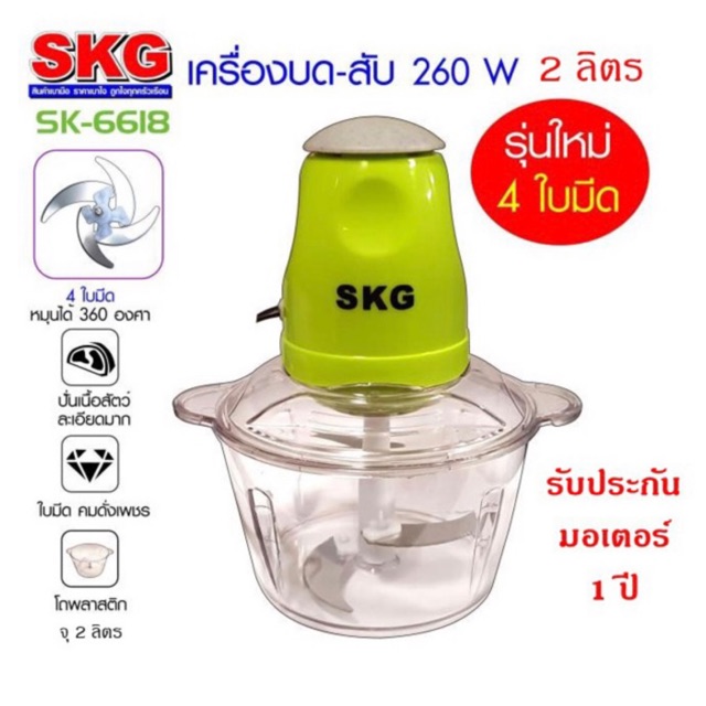 SKG เครื่องบดสับ ไฟฟ้า รุ่น SK-6618 4ใบมีด | Shopee Thailand