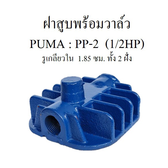 ฝาสูบพร้อมวาล์ว PP2 ฝาสูบวาล์ว อะไหล่ปั๊ม PUMA PP-2 1/2แรงม้า | Shopee Thailand